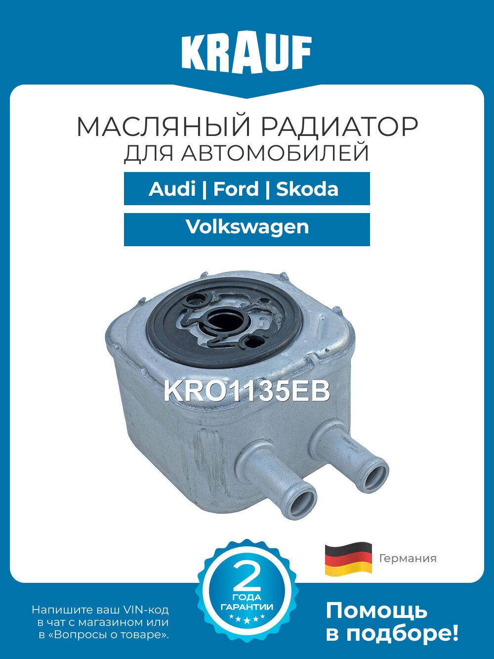 Масляный радиатор KRAUF KRO1135EB для Audi A3, A4, A6, A8; Ford Galaxy; Skoda Octavia; Volkswagen Passat