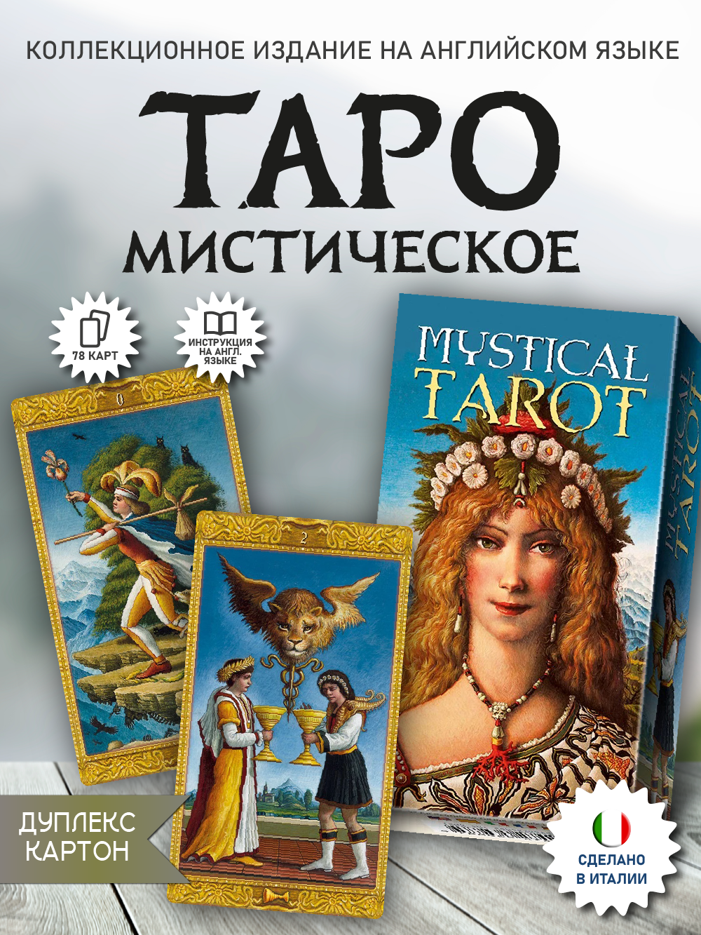 Карты Таро Мистическое колода с инструкцией 78 карт на английском языке