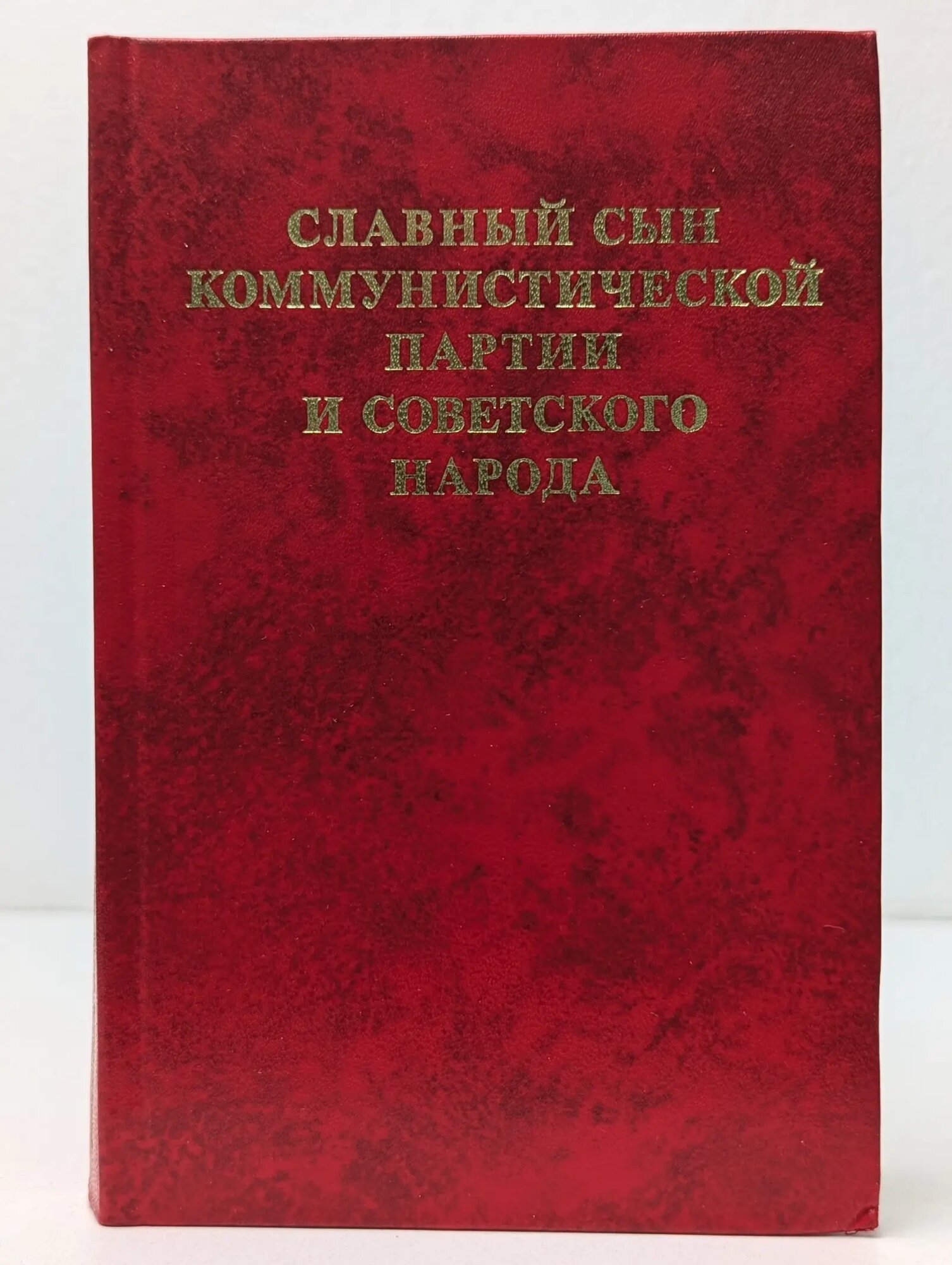 Славный сын Коммунистической партии и советского народа Сборник 1977
