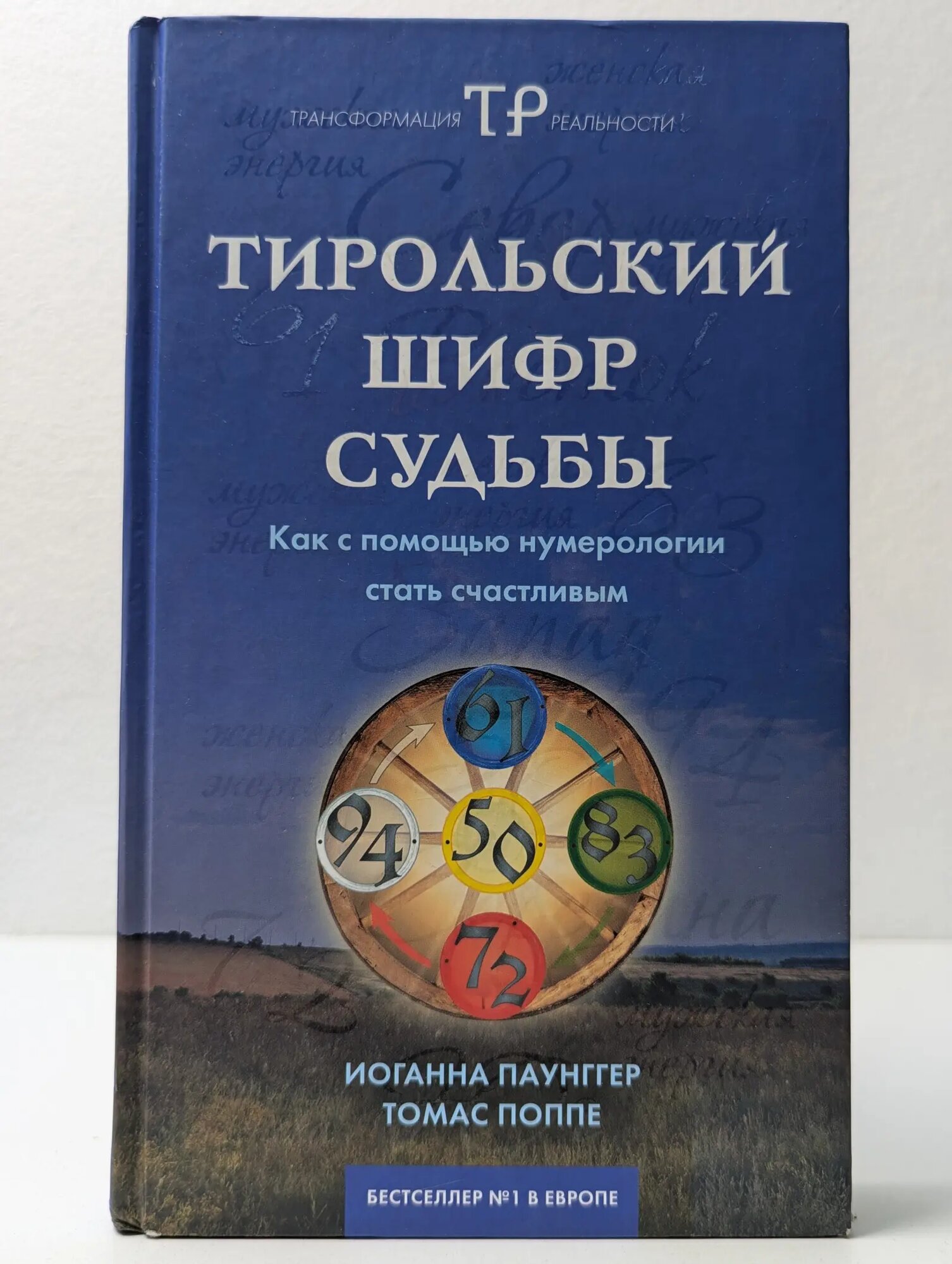 Трансформация реальности. Тирольский шифр судьбы. Как с помощью нумерологии стать счастливым Паунггер Иоганна, Поппе Томас 2013
