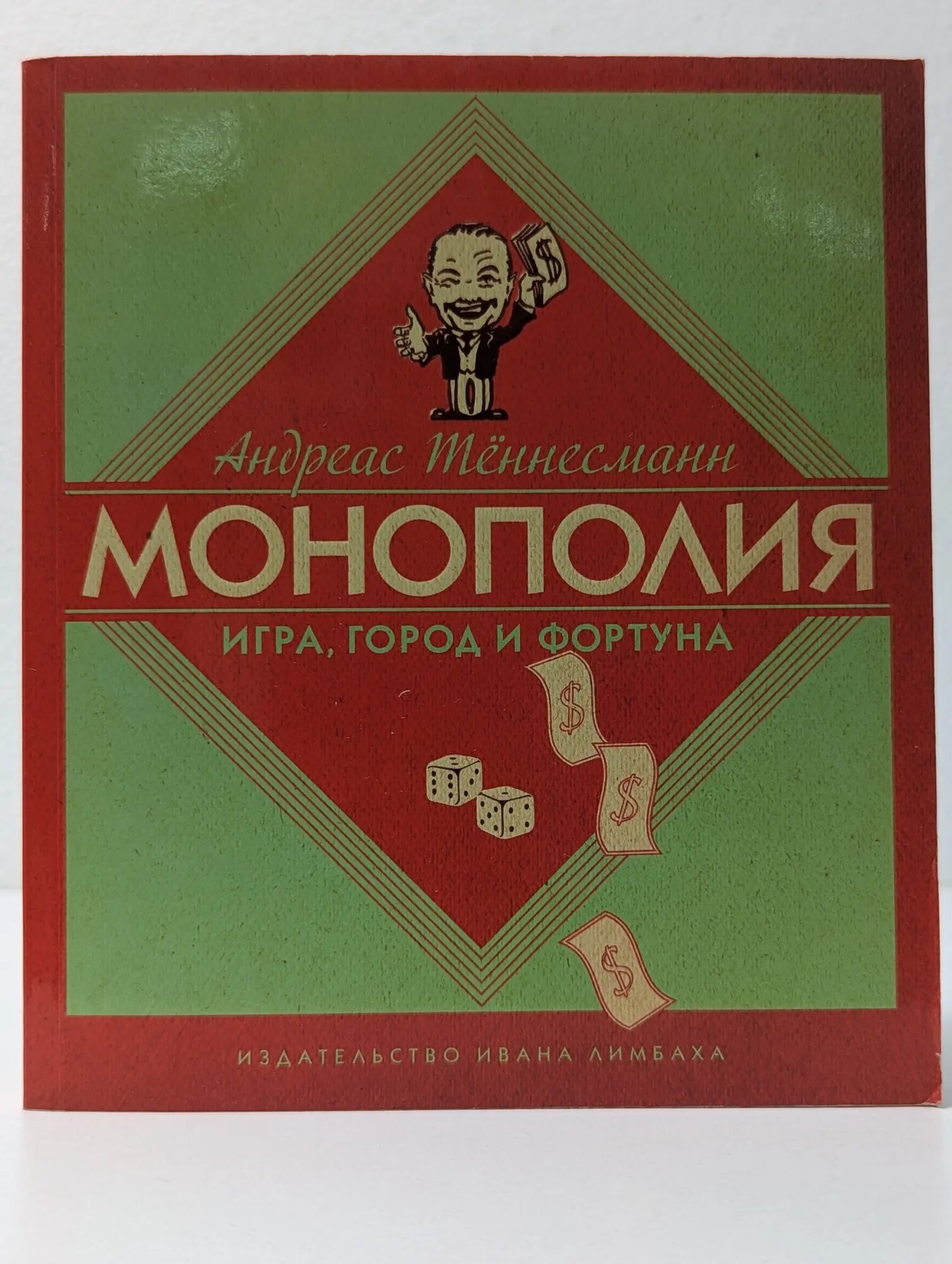 Монополия. Игра, город и фортуна Теннесманн Андреас 2013