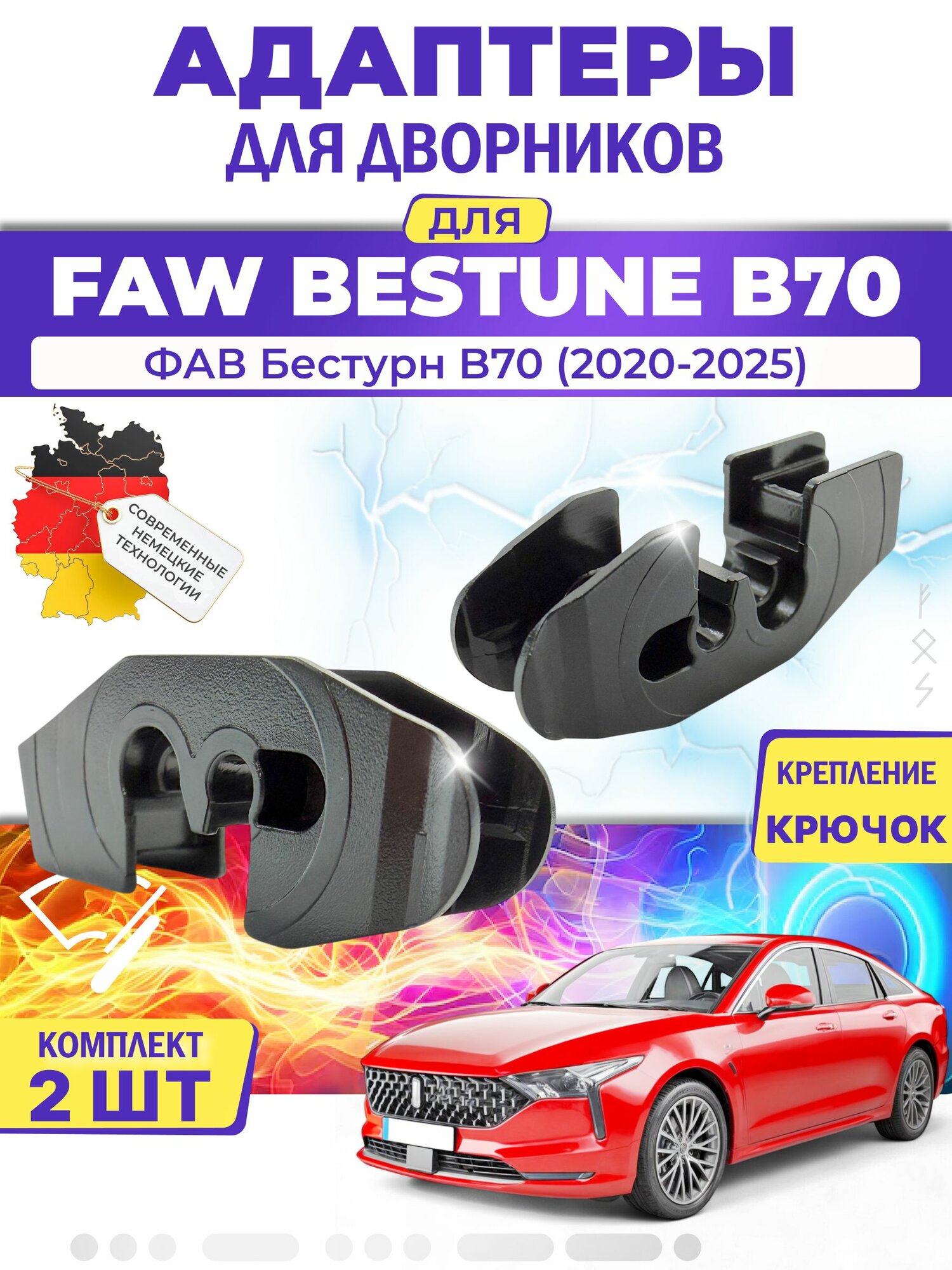 Адаптеры щеток стеклоочистителя для FAW Bestune B70 (-) (2020-2025) / ФАВ Бестурн B70 / Крепление Крючок (Hook) MILES (Германия)