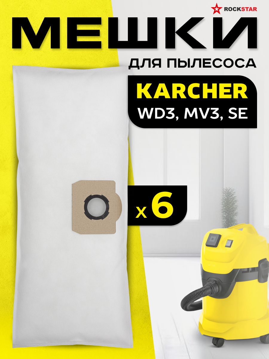 Мешки пылесборники Karcher WD 2 Plus, WD 3, MV 3, SE, фильтр пакеты одноразовые для строительного пылесоса, 6 шт