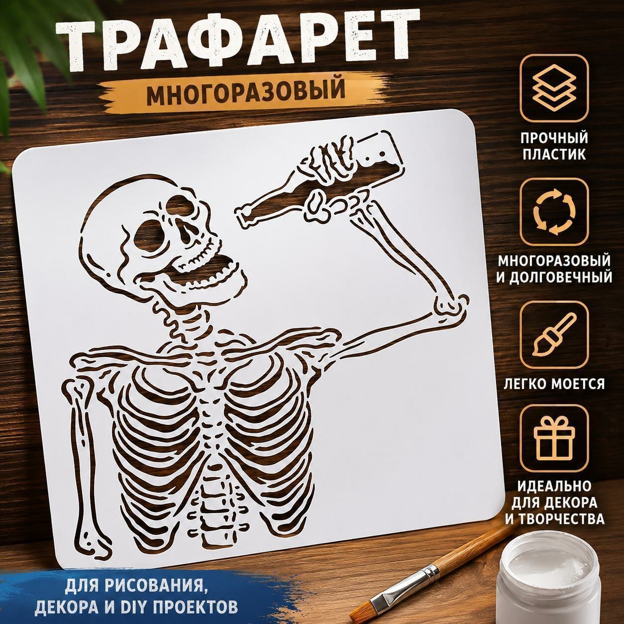 Трафарет 1 шт. с изображением скелета, пьющего из бутылки, многоразовый шаблон для рисования, декора стен, дерева, мебели и DIY