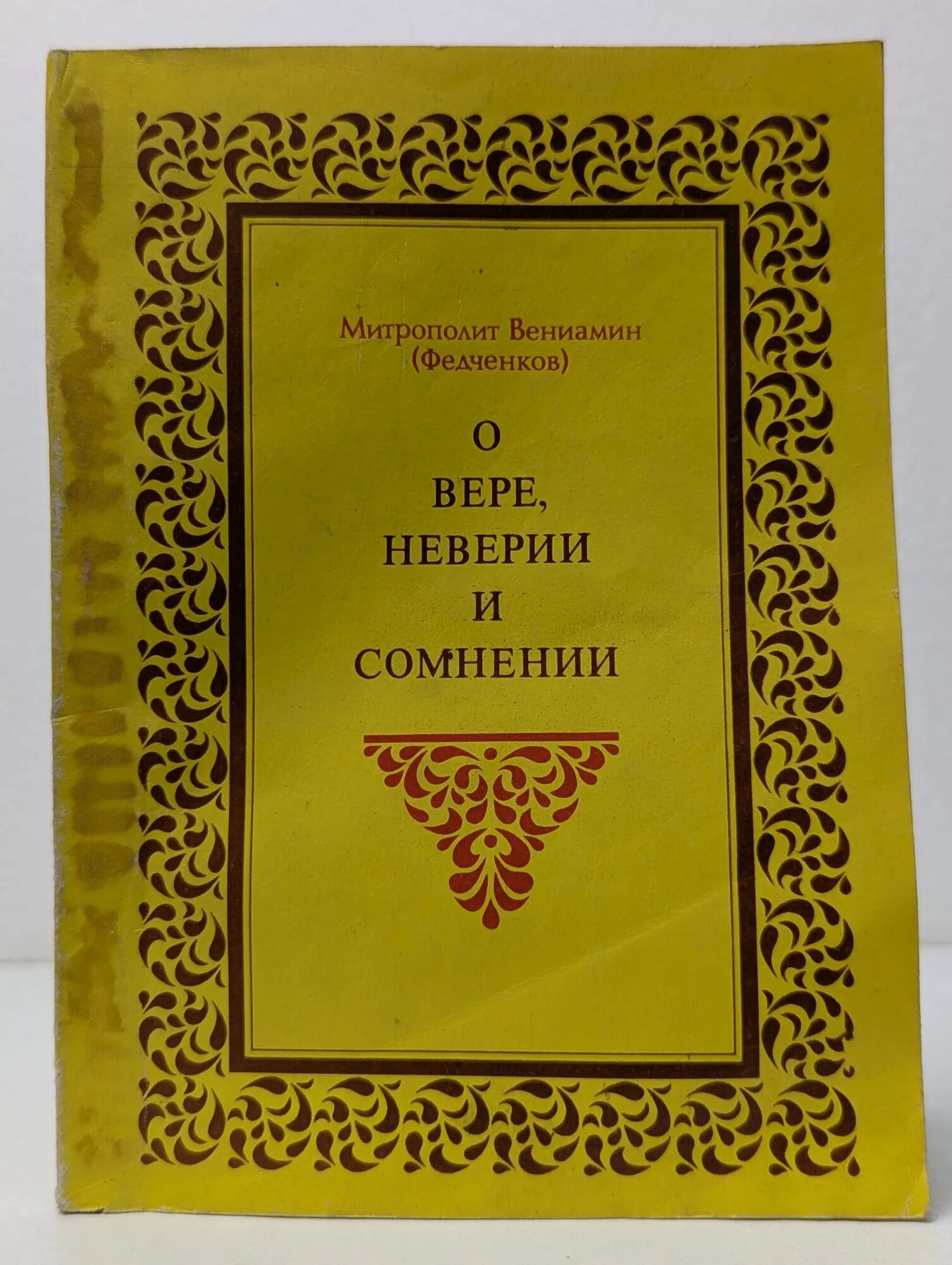 О вере, неверии и сомнении Митрополит Вениамин Федченков 1992