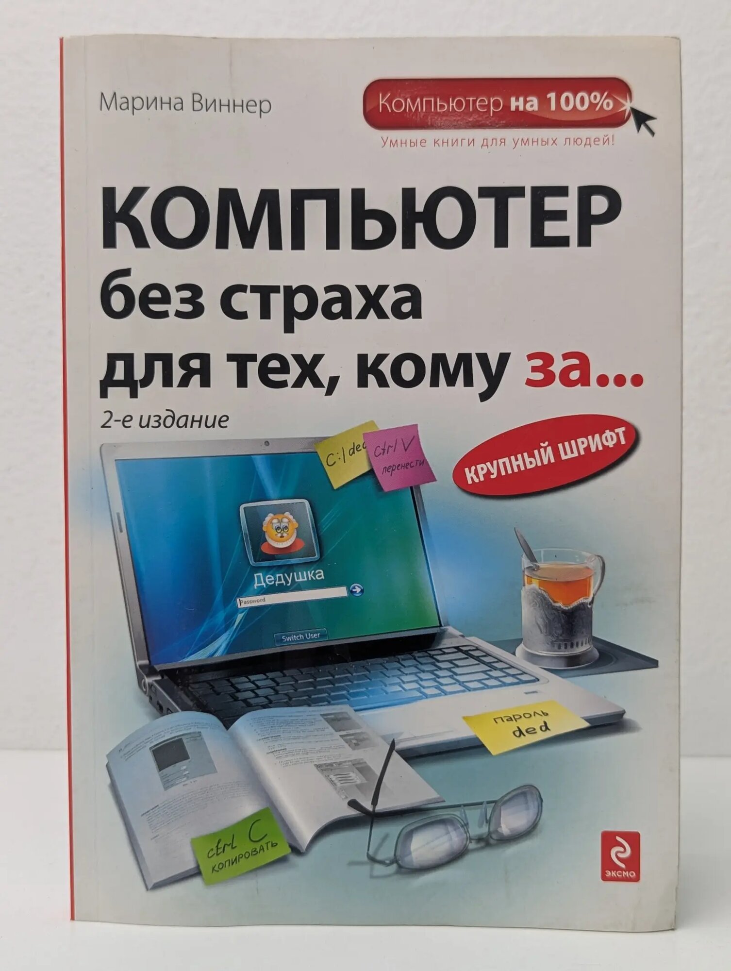 Компьютер на 100 %. Интернет без страха для тех, кому за. Коптева Анастасия Олеговна, Виннер Марина 2013