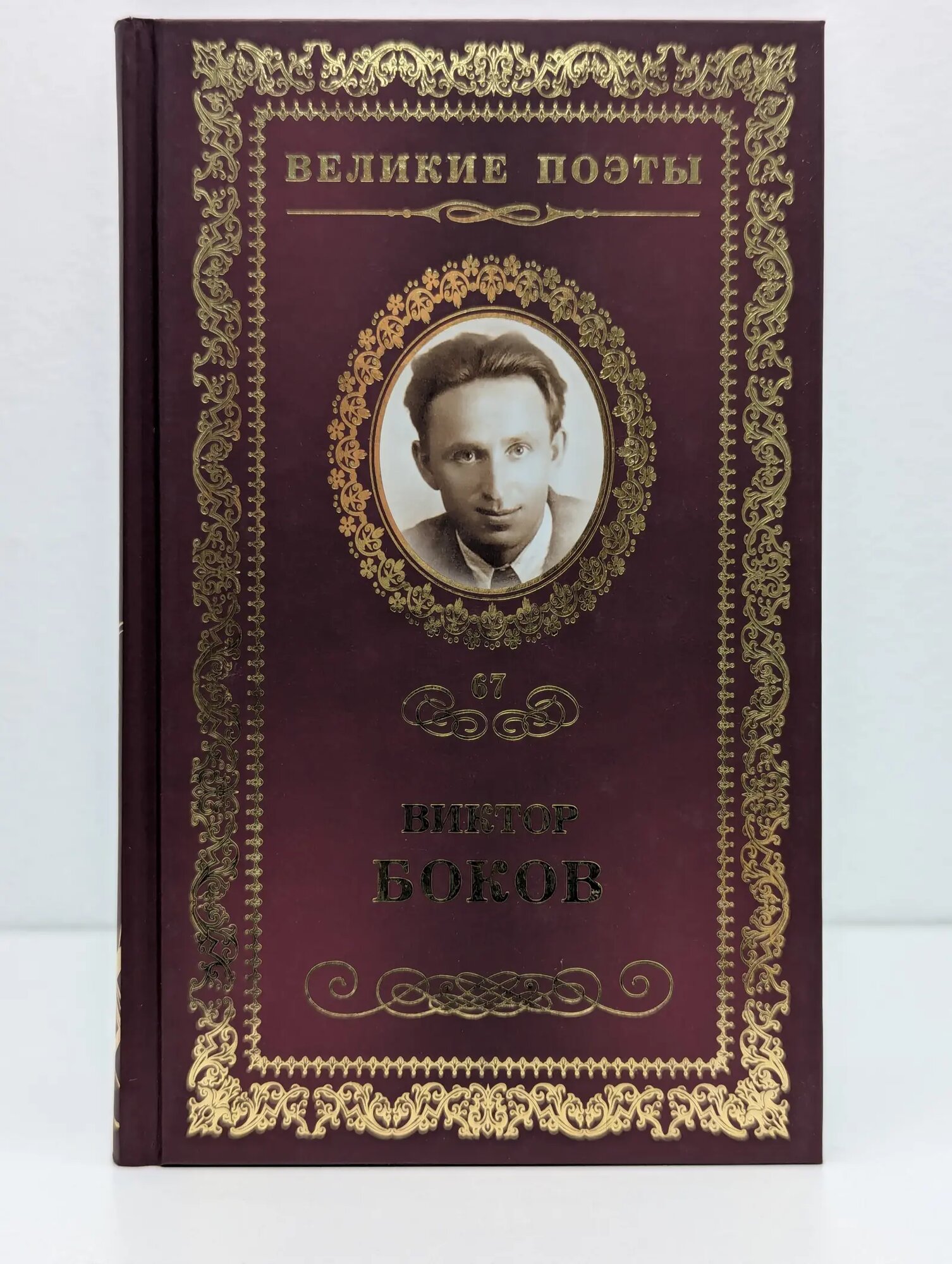 Великие поэты. Ветер в ладонях Боков Виктор Федорович 2013