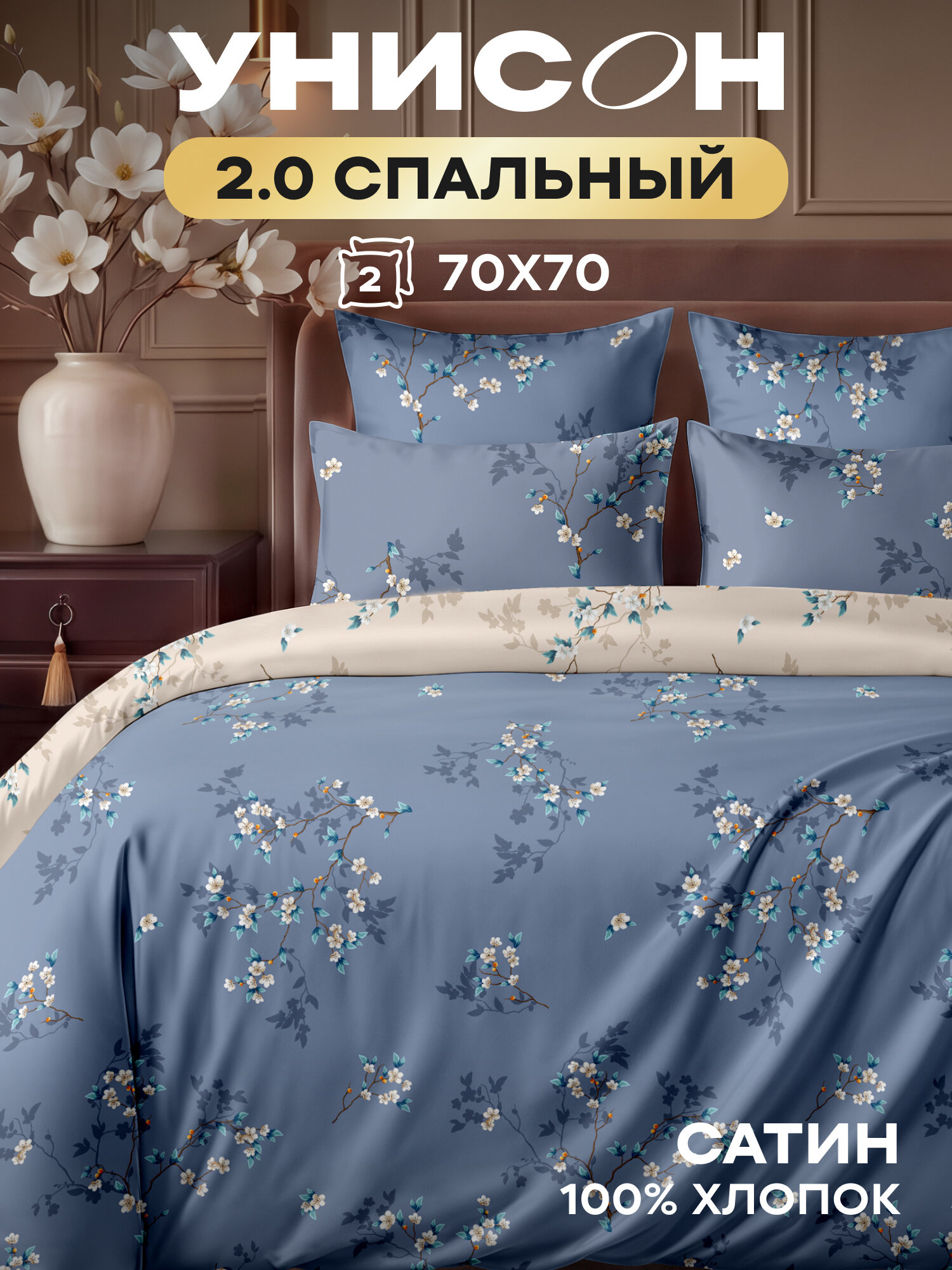 Унисон Комплект постельного белья, Сатин, 2х спальный, с простыней Евро, нав. 70x70, Цветочный нектар