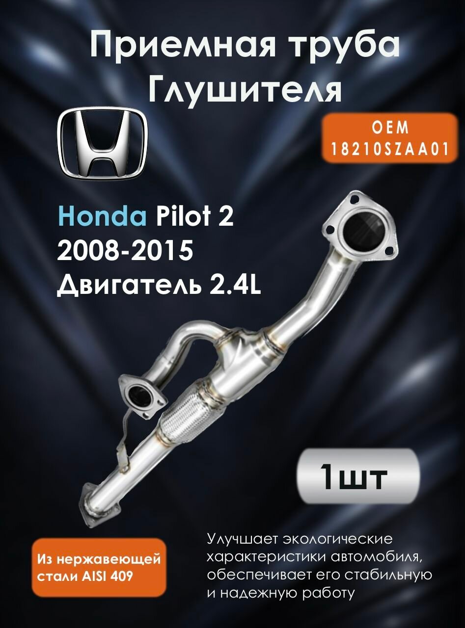 Приемная труба Honda Pilot YF4 J35Z4 2008-2015 хонда пилот
