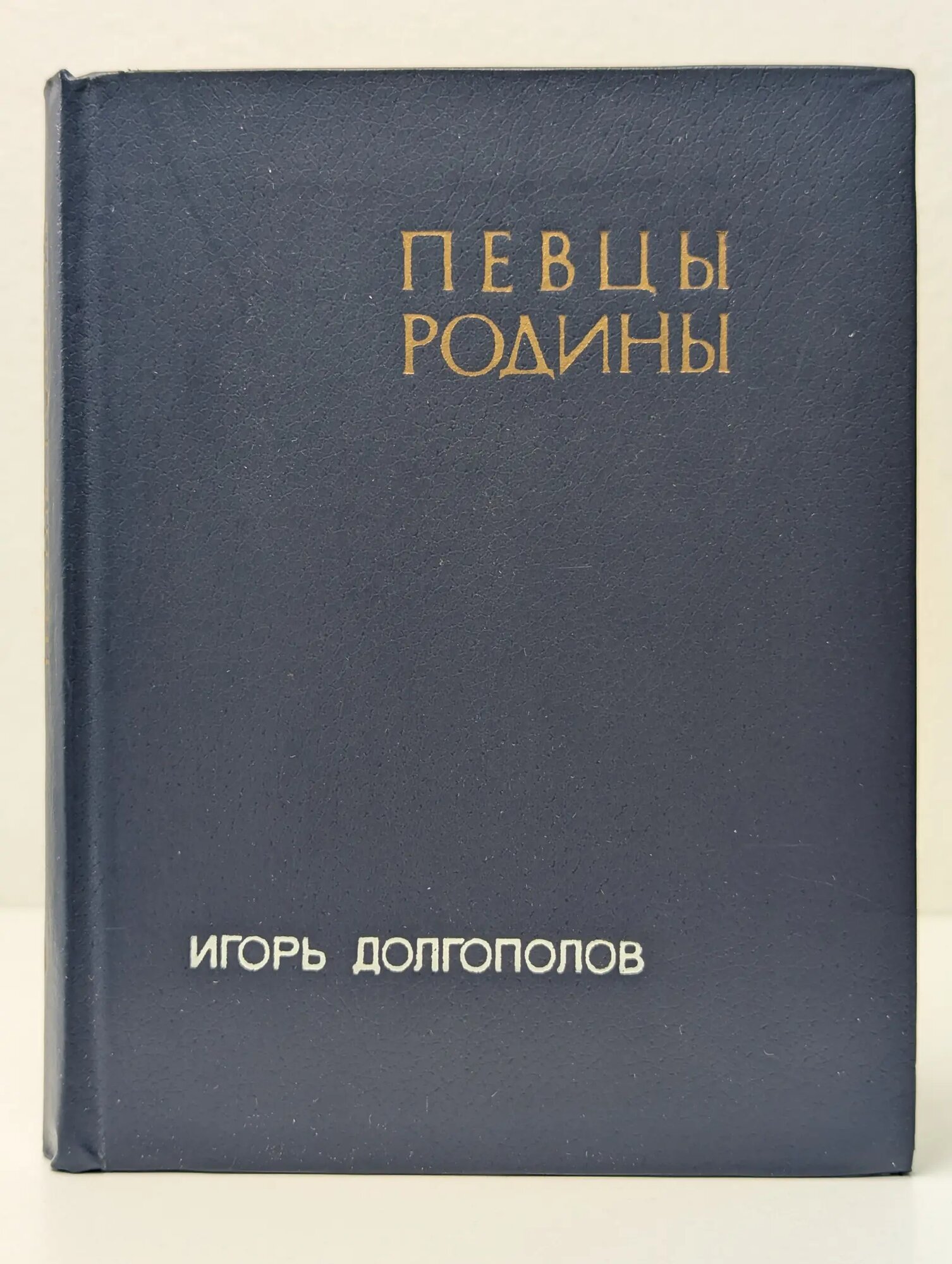 Певцы Родины Долгополов Игорь 1981