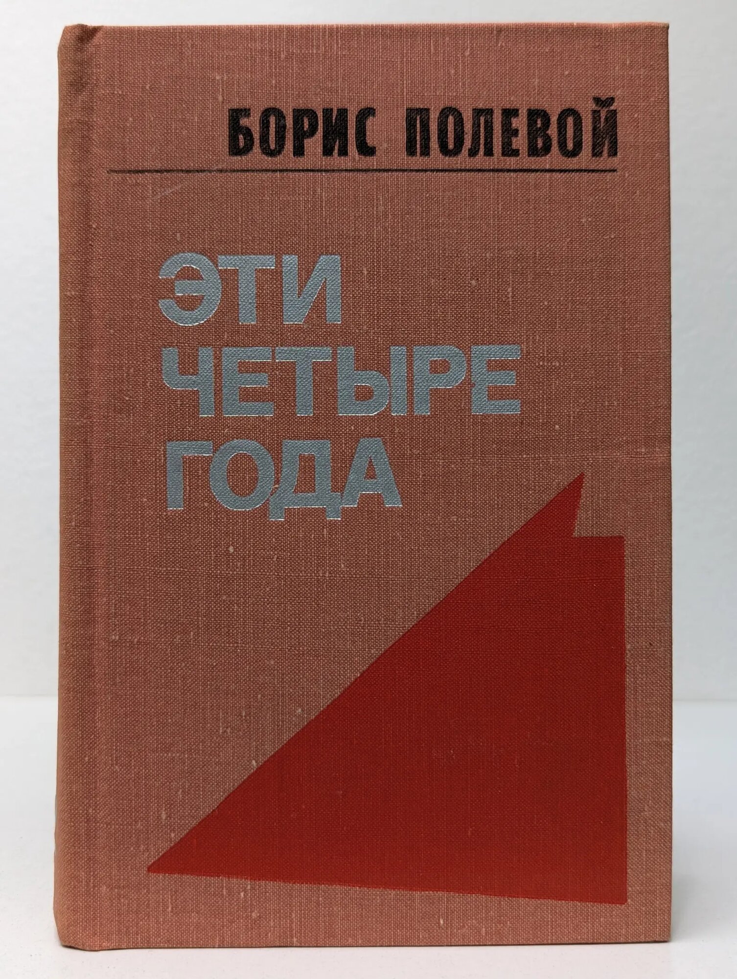 Эти четыре года. В 2 книгах. Книга 2 Полевой Борис Николаевич 1978