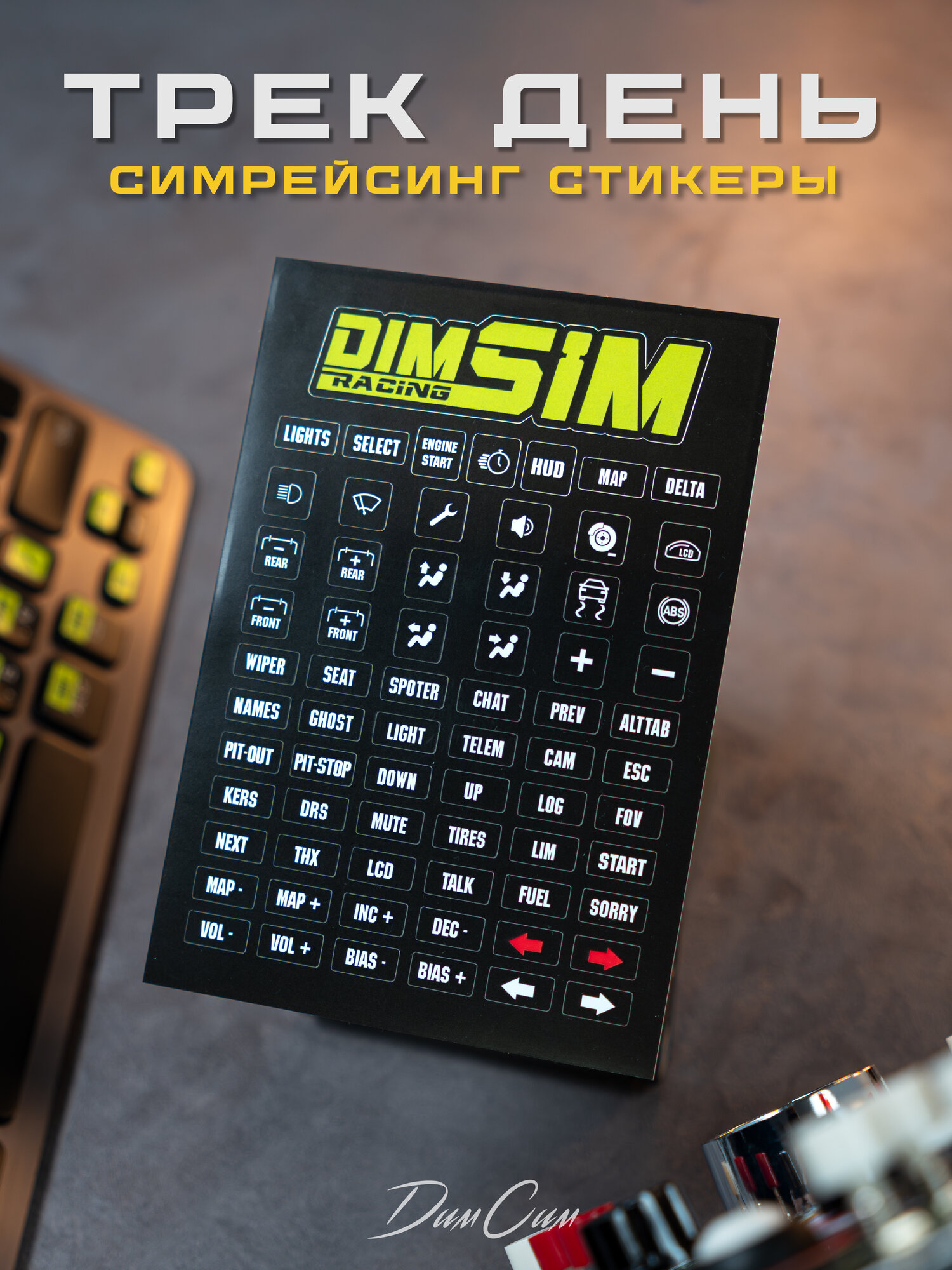 Наклейки / стикеры назначения команд для клавиатуры игрового руля баттенбокса для симрейсинга