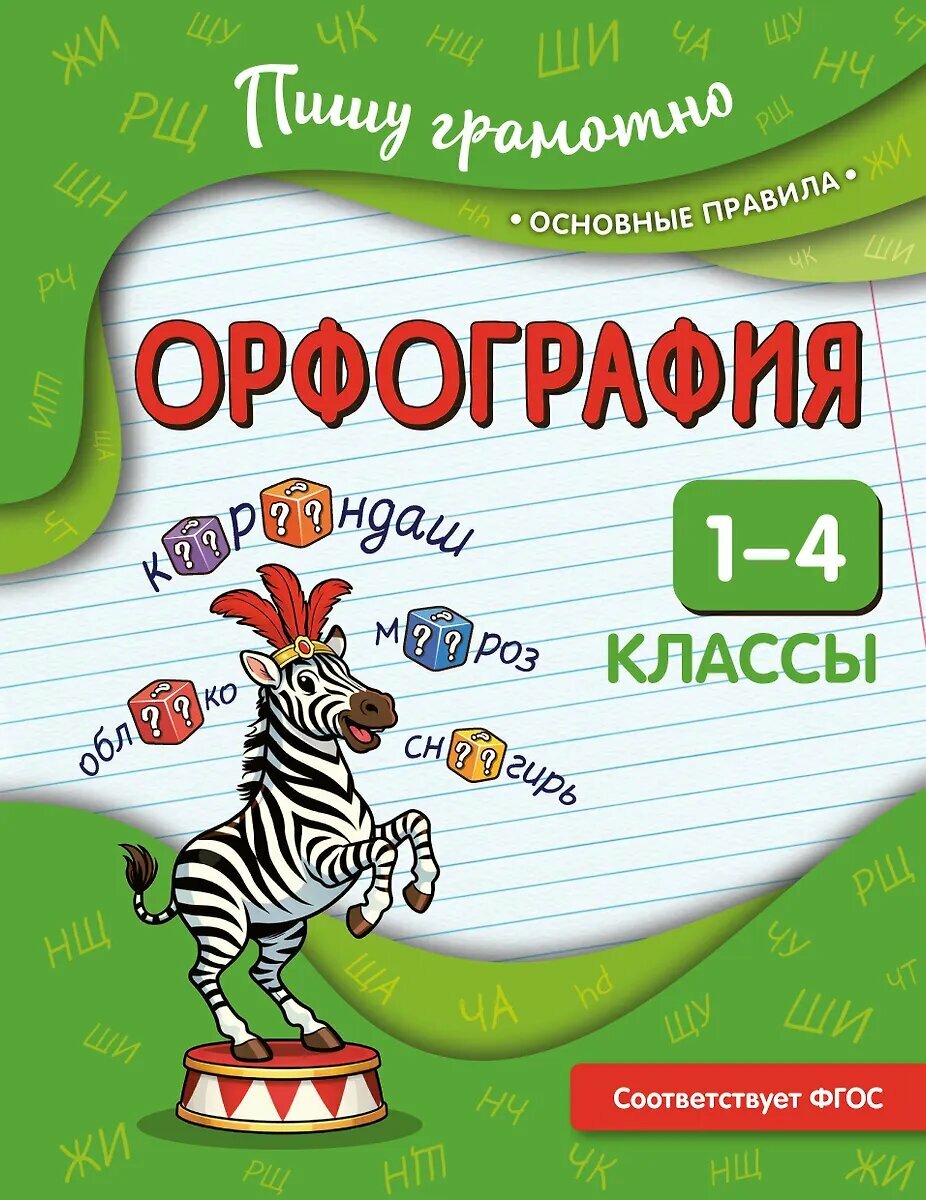 ЭКСМО Орфография. 1-4 классы, Кузнецова Н. Е, 2026 г