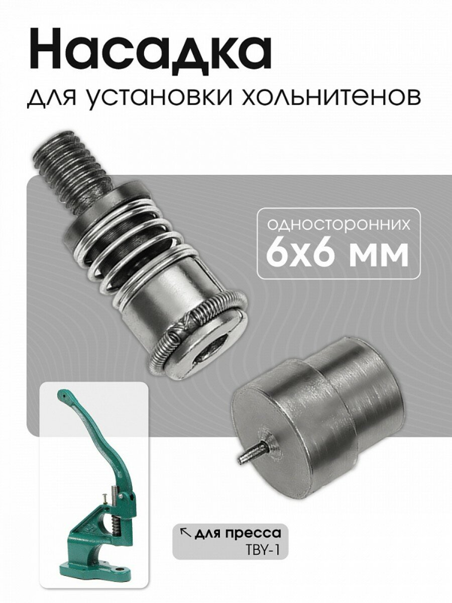 Насадка для установки хольнитенов односторонних TBY.5106 N0 6х6 для пресса TBY-1