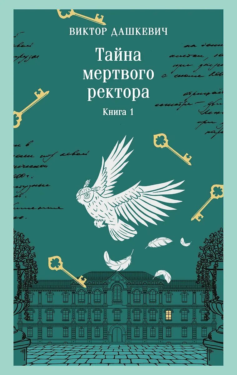 ЭКСМО Тайна мертвого ректора. Книга 1, Дашкевич В, 2026 г