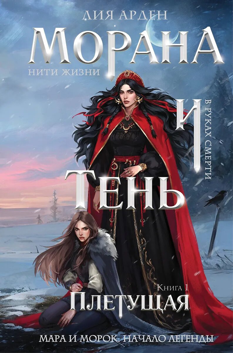 Черным-бело Морана и Тень. Плетущая формат клатчбук, Арден Л, 2026 г