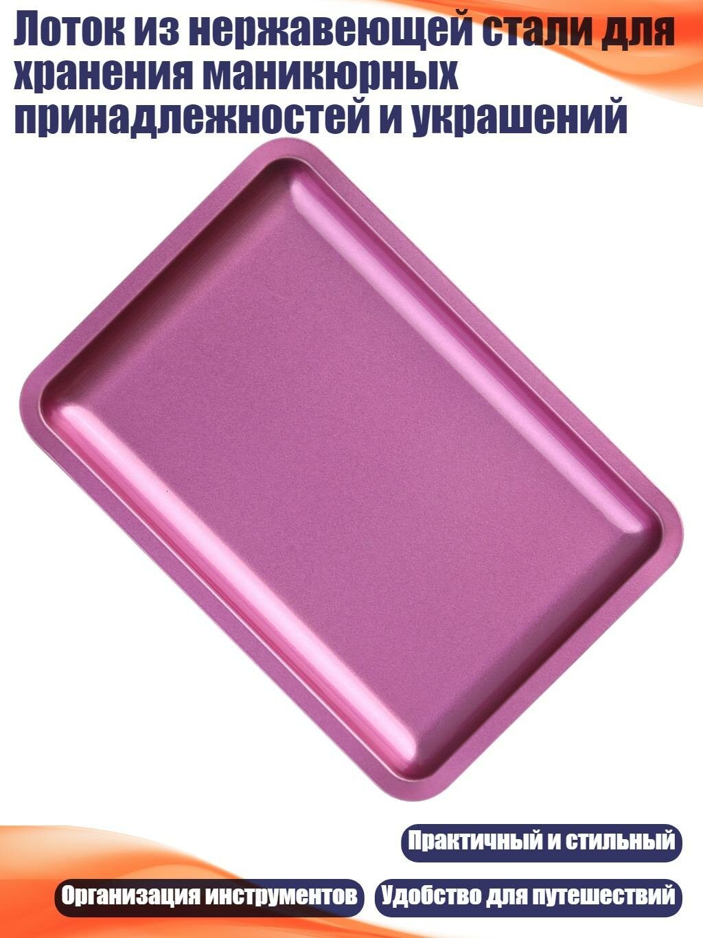 Лоток из нержавеющей стали для хранения маникюрных принадлежностей и украшений, розово-красный