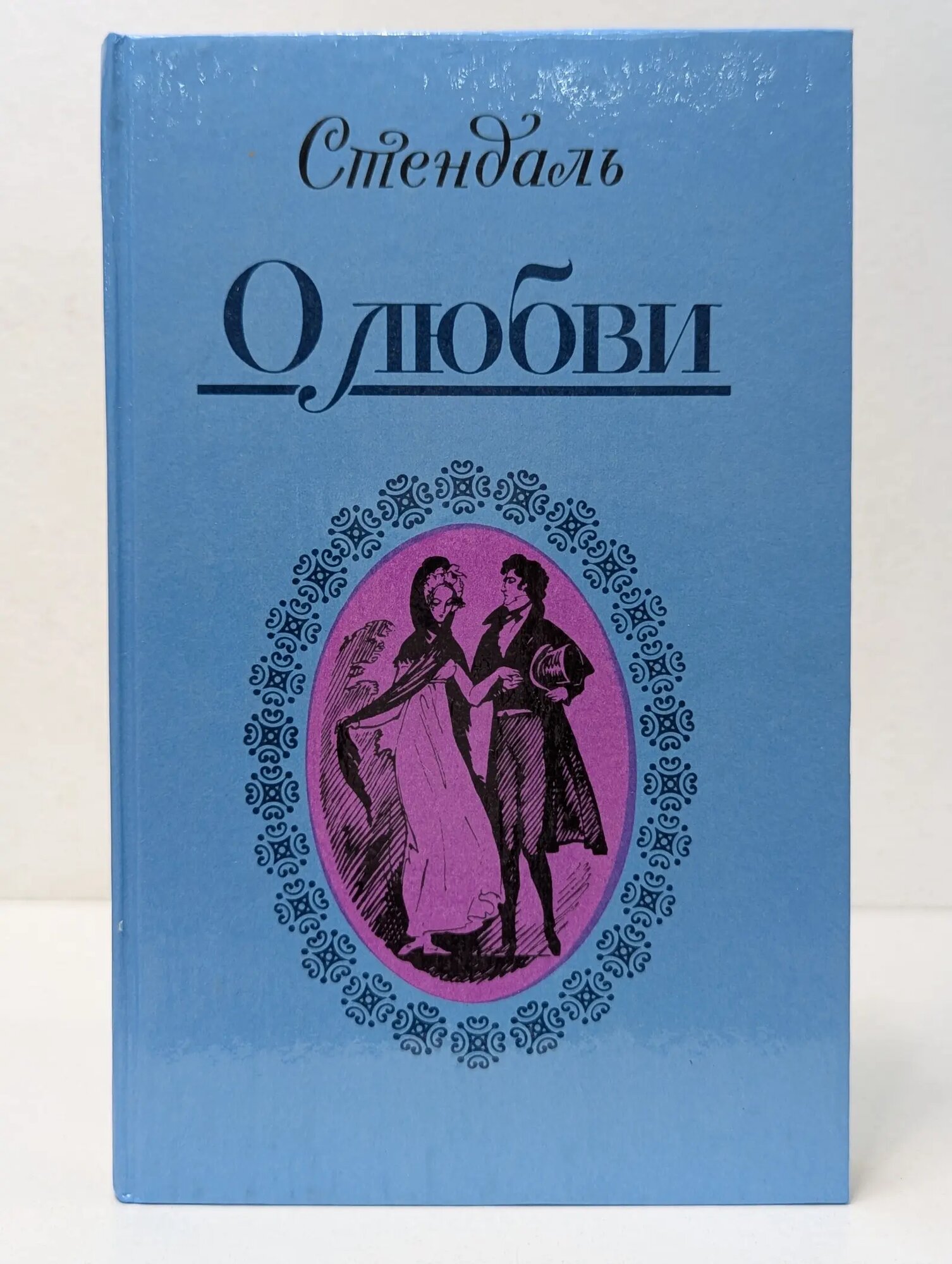 Стендаль. О любви. Новеллы Стендаль Фредерик 1989