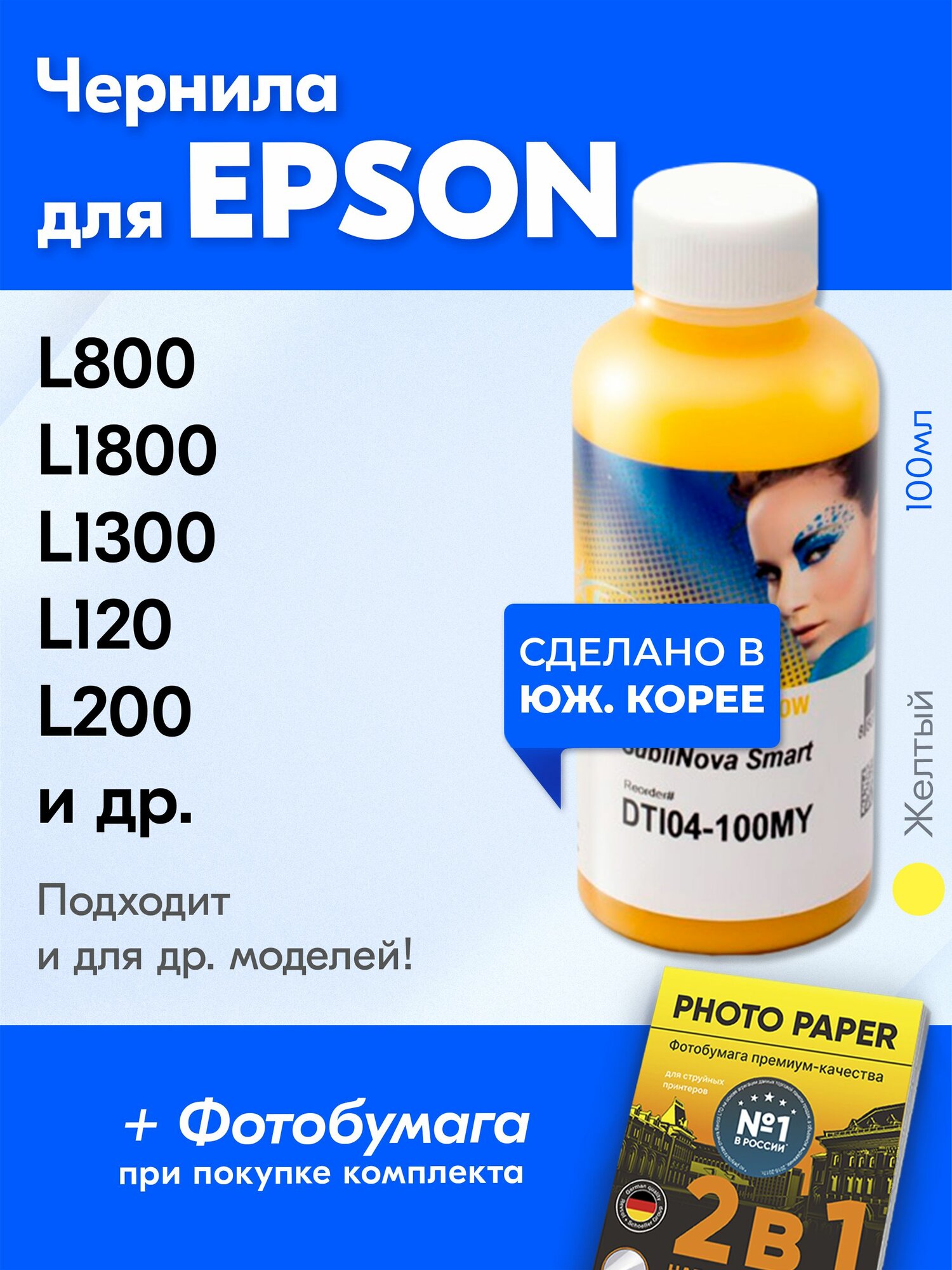 Чернила для Epson DTI04 / L210 L355 L800 L805 L1800 L1300 L132 L110 L120, L100 L850 L200 L300 L810 L550 L555 и др. Краска для принтера Эпсон для заправки картриджей