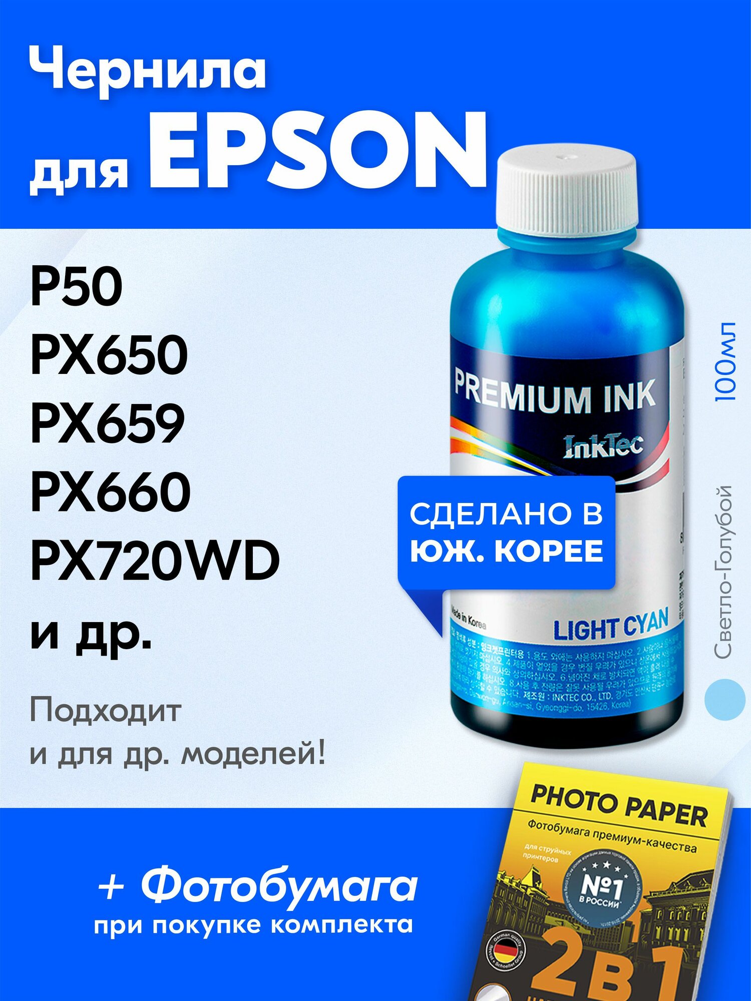 Чернила к Epson (T0825) Epson Stylus P50, PX650, PX659, PX660, PX660+, PX720WD, L300; Stylus Photo RX590 и др. Краска для принтера Эпсон для заправки картриджей. Светло-голубой (Light Cyan)