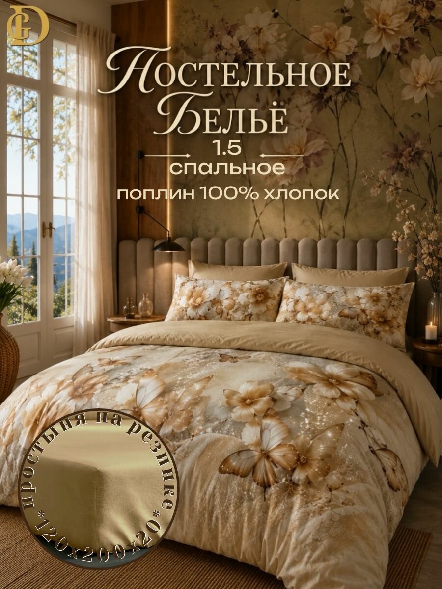 Постельное белье 1.5спальное с простыней на резинке 120х200х20, Поплин "Бабочка-Беж" 100% хлопок