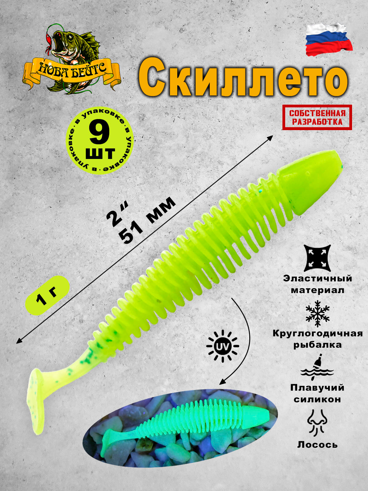 Силиконовая приманка Nova Baits Skilleto 2" дюйма (51мм). Цвет 01 Шартрез.