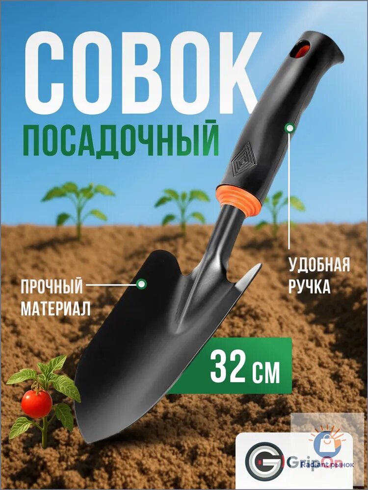 Совок садовый, Металл, рукоять Двухкомпонентный, 32 см