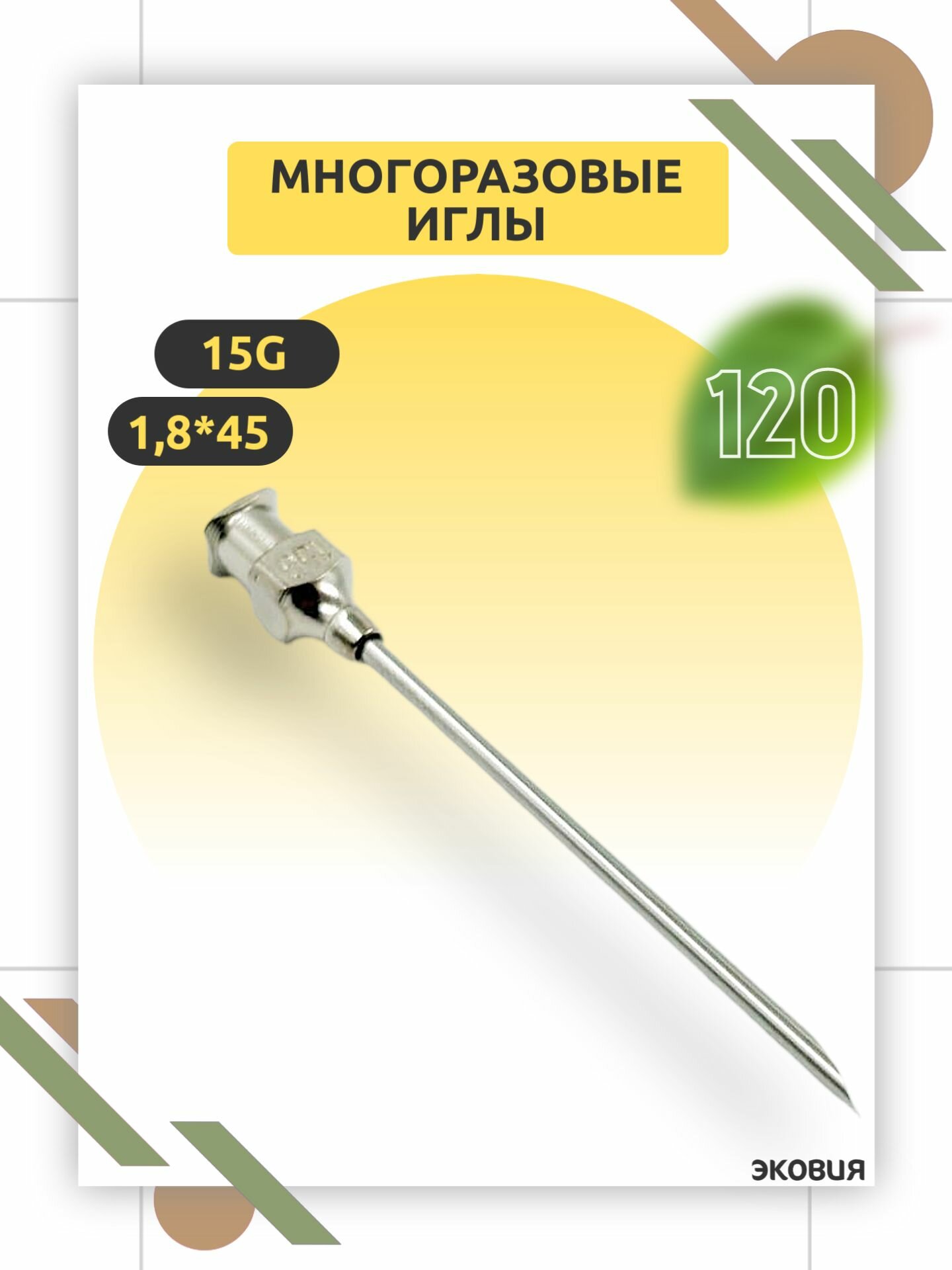 Многоразовая игла 15G Luer Lock, 1,8 х 45 мм для ветеринарии и медицины, многократного применения 120 шт