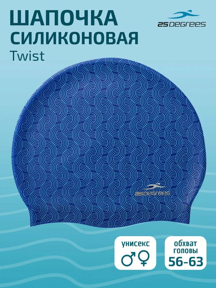 Шапочка для плавания 25DEGREES Twist силиконовая, взрослая, размер 56-63 см, для бассейна, синяя