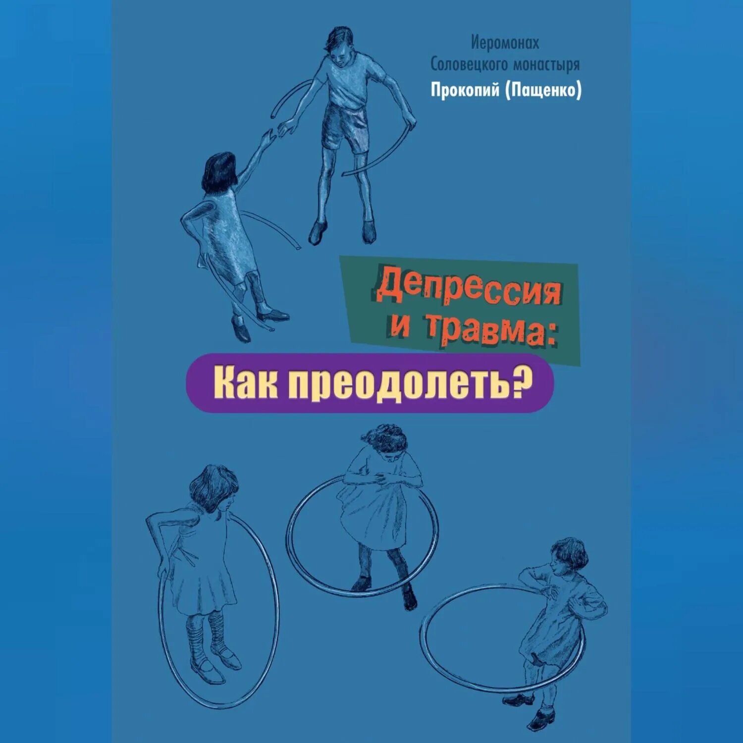 Депрессия и травма: Как преодолеть? [Аудиокнига]