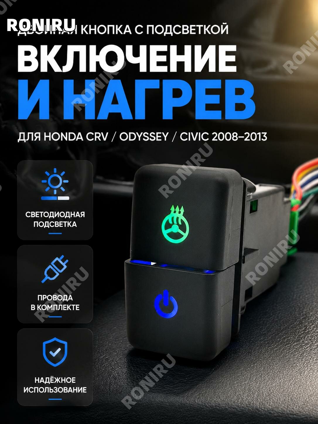 Кнопка подогрева руля и питания LED ДХО с проводом для Honda CR-V, Odyssey, Civic2008–2013