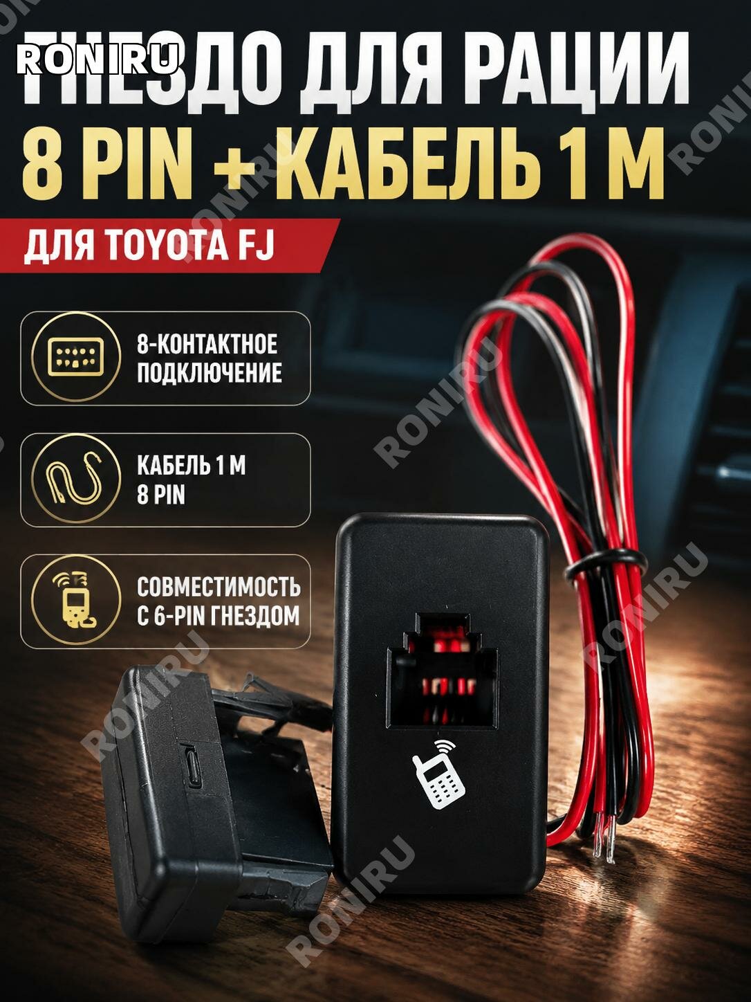 Разъем тангенты8 pin с удлинительным кабелем1 м для Toyota FJ