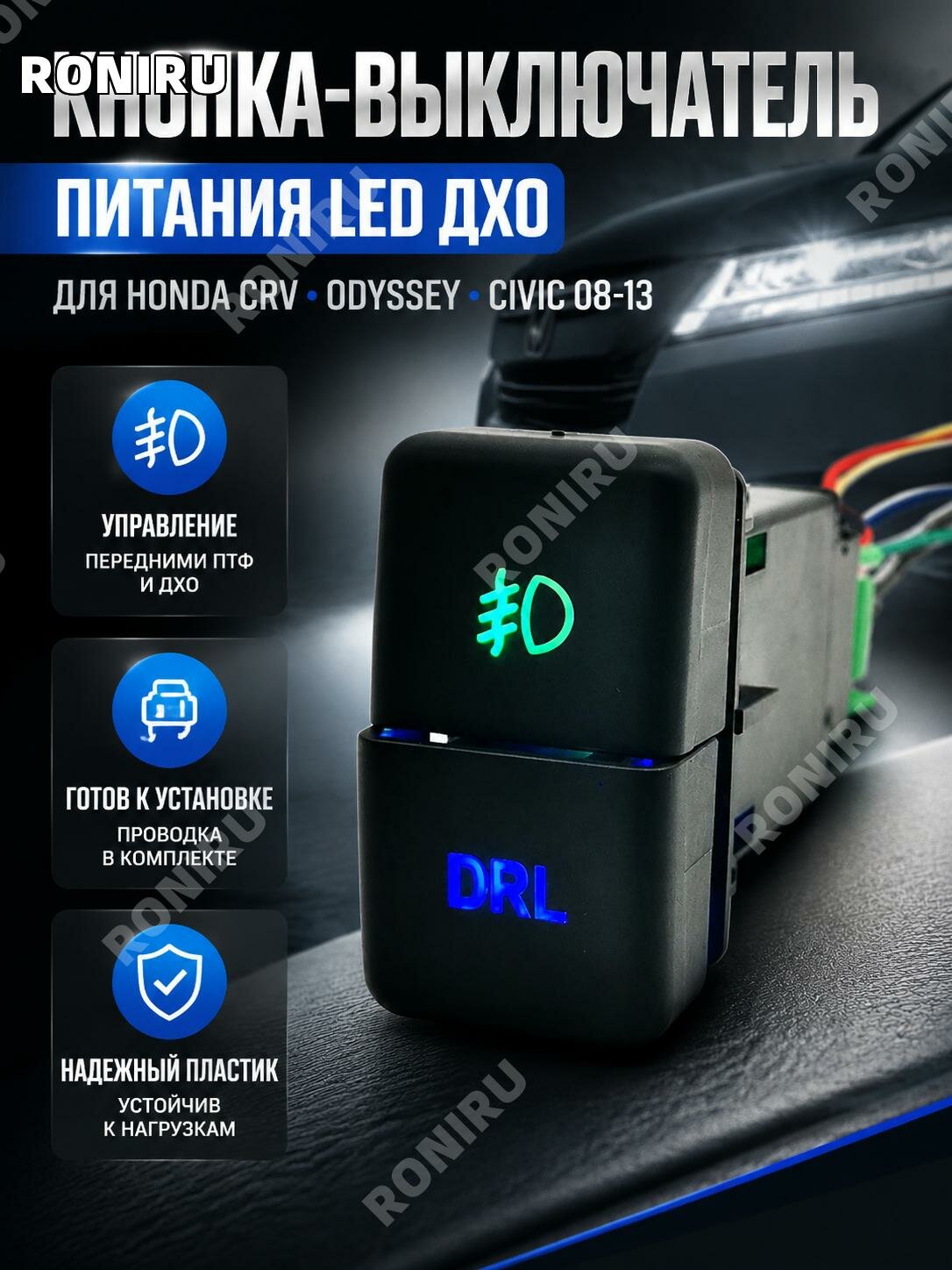Кнопка выключатель ПТФ и ДХО с проводами для Honda CR-V, Odyssey, Civic2008-2013
