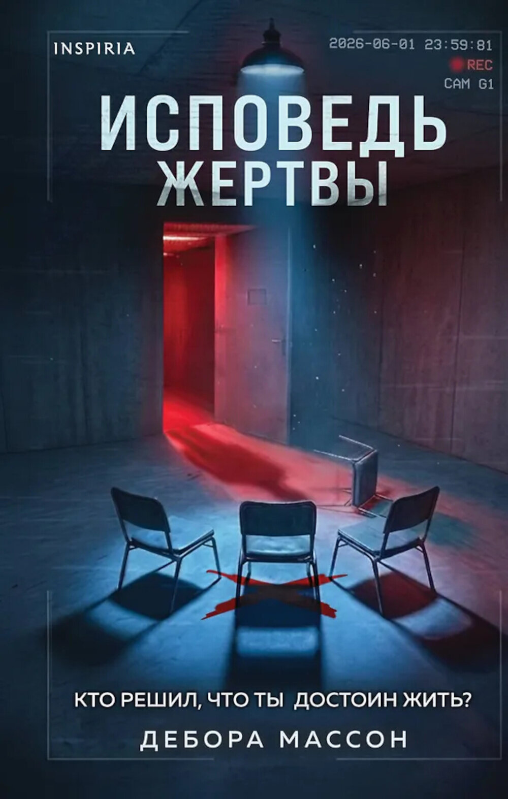 Исповедь жертвы. Массон Д.