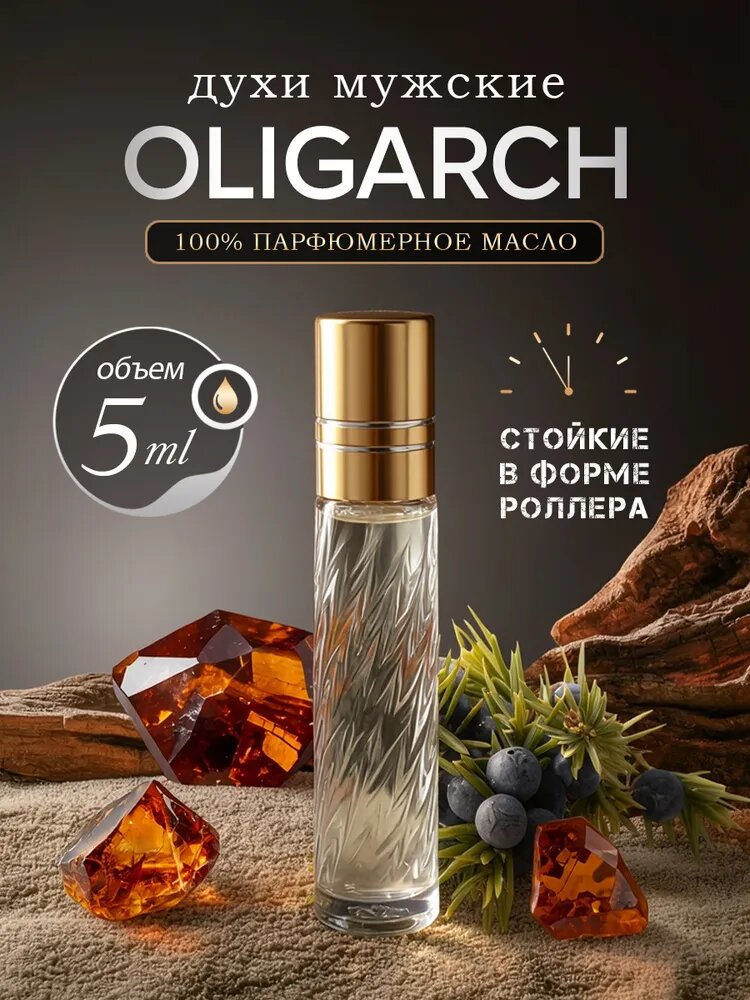 Духи мужские масляные стойкие Oligarch 5 мл