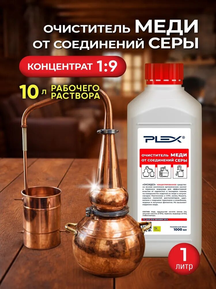 Очиститель меди в самогонных аппаратах от соединений серы PLEX 1л