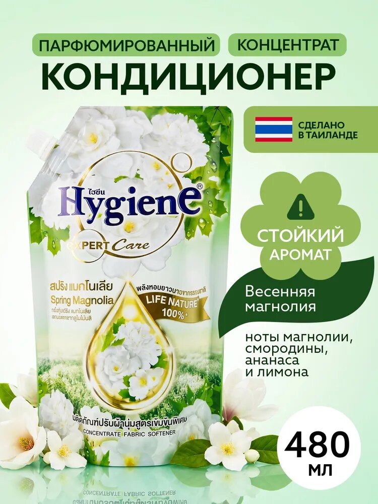 Кондиционер для белья HYGIENE (Хайджини) Весенняя магнолия 480 мл