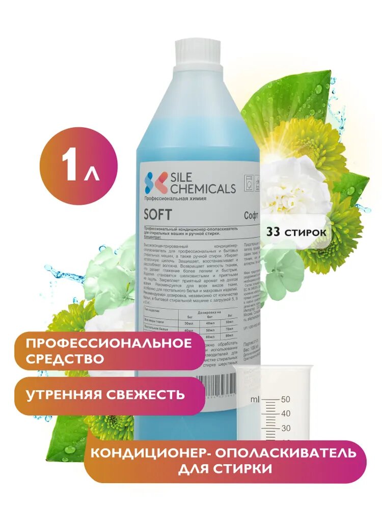 Кондиционер-ополаскиватель для стирки аромат Утренняя свежесть 1л Италия SOFT Софт. Профессиональное средство.