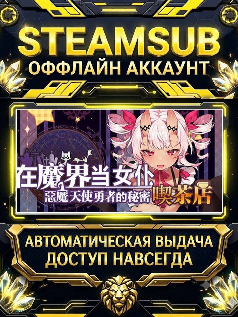 ~BE A MAID IN THE DEMON WORLD~ THE SECRET CAFÉ OF THE DEMON ANGEL HERO. игра на аккаунте для ПК с OFF активацией для Steam (PC) РФ + СНГ
