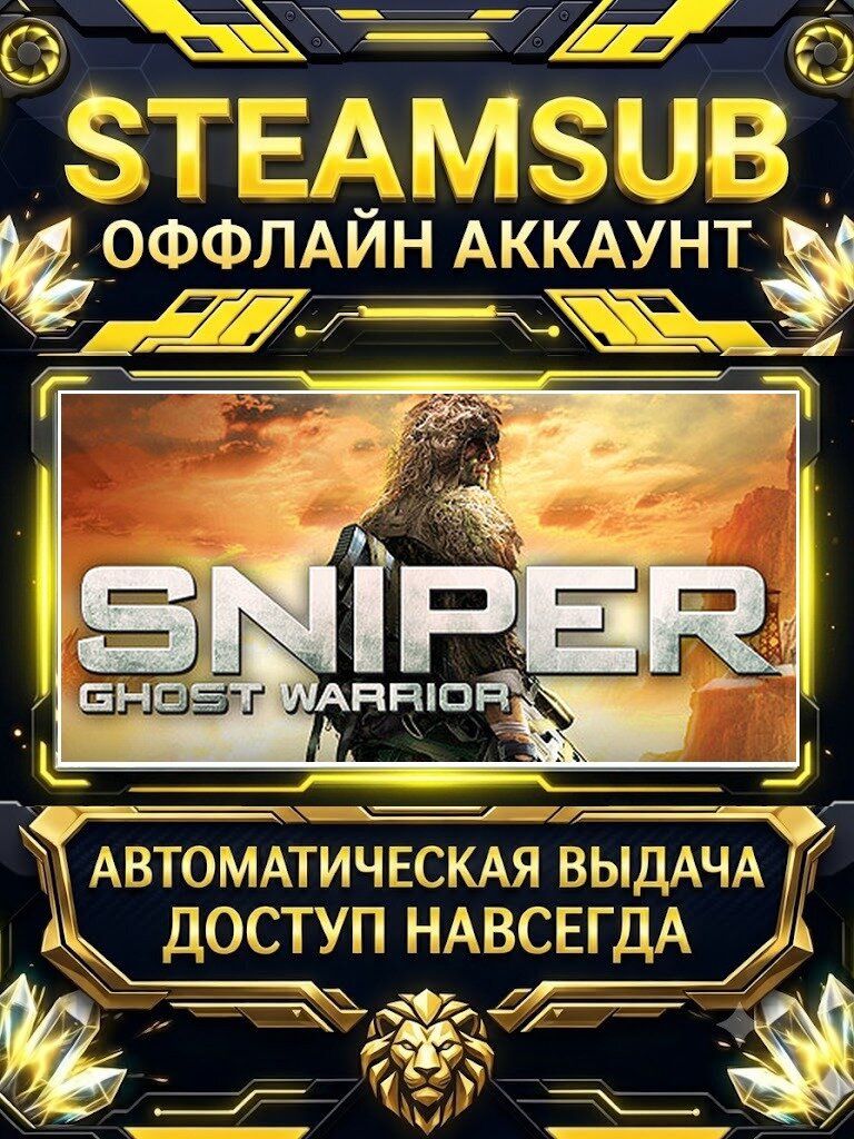 SNIPER GHOST WARRIOR GOLD EDITION игра на аккаунте для ПК с OFF активацией для Steam (PC) РФ + СНГ