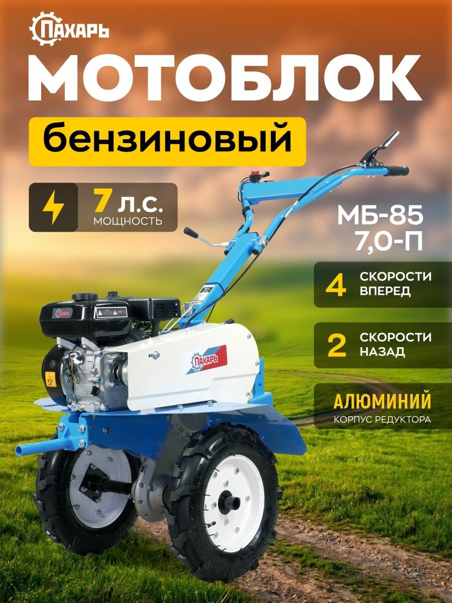 Мотоблок бензиновый Пахарь 7 л. с МБ-85/7,0-П