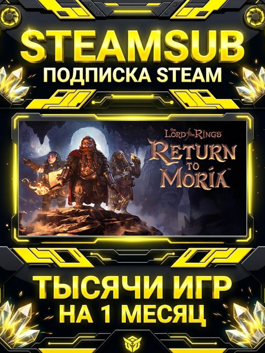 The Lord of the Rings: Return to Moria™ — подписка Steam на месяц, 7000+ игр на аккаунтах для ПК (РФ + СНГ)