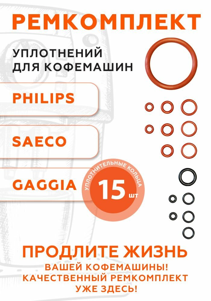 Набор для ремонта кофемашины Saeco, Philips, Gaggia (ремкомплект 15 уплотнителей заварочного блока