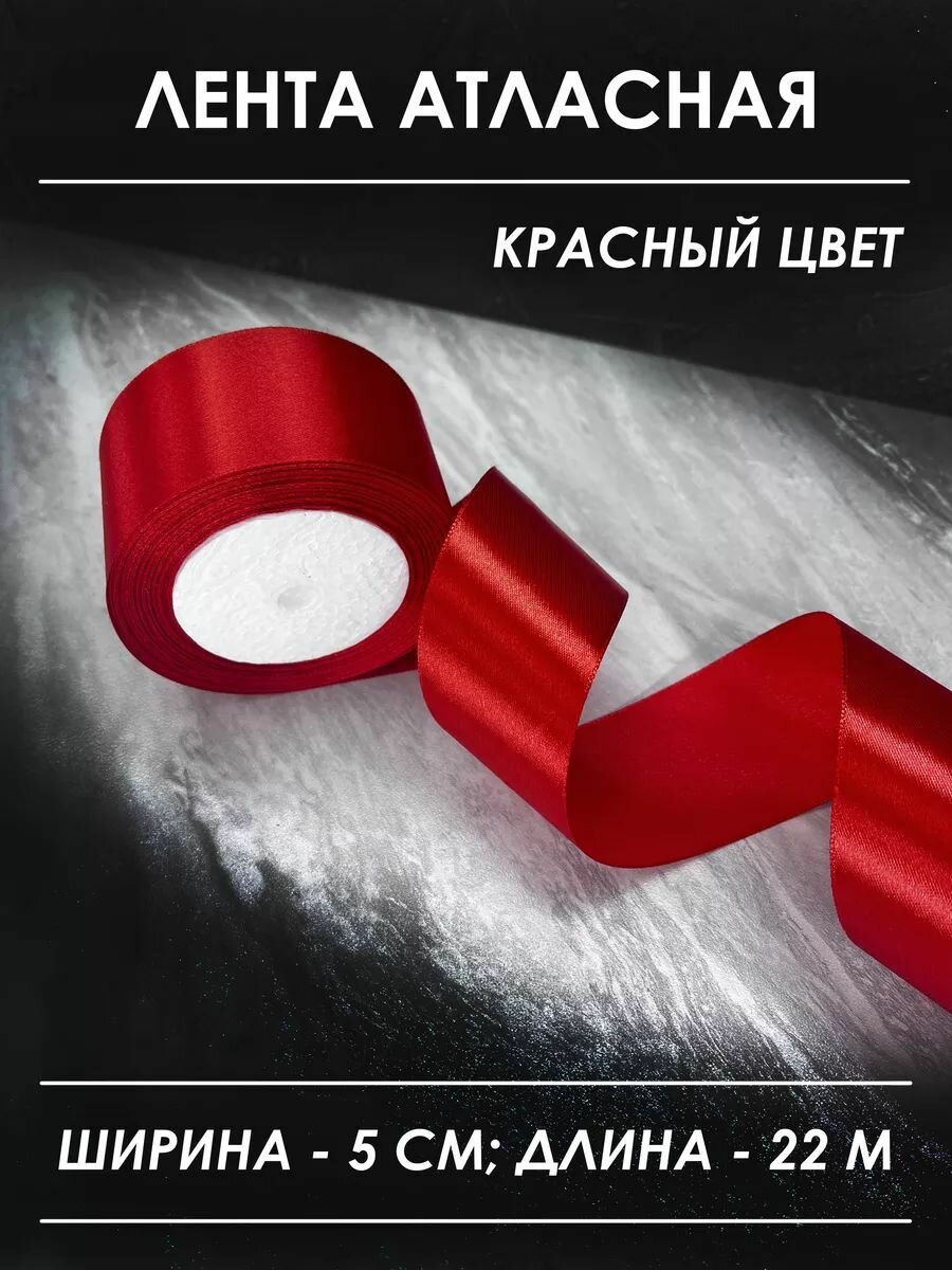 Лента атласная красная упаковочная 50 мм - 1 шт