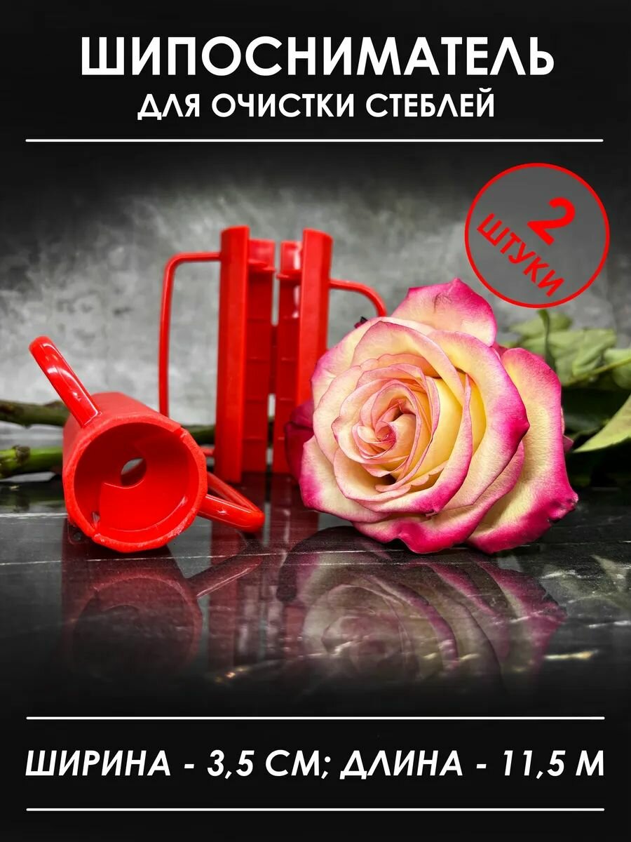 Шипосниматель очиститель стеблей для роз красный нож 2 шт.