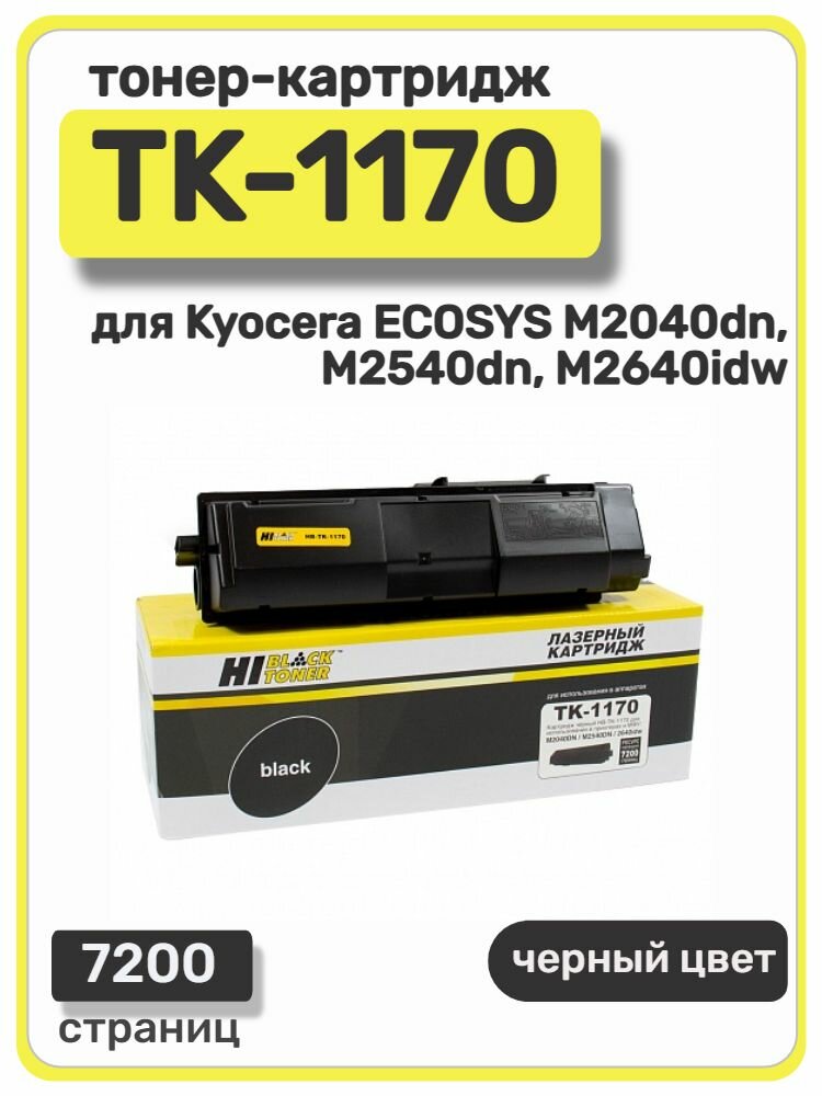 Тонер-картридж Hi-Black TK-1170 для Kyocera-Mita M2040dn, M2540dn, черный, 7200 стр