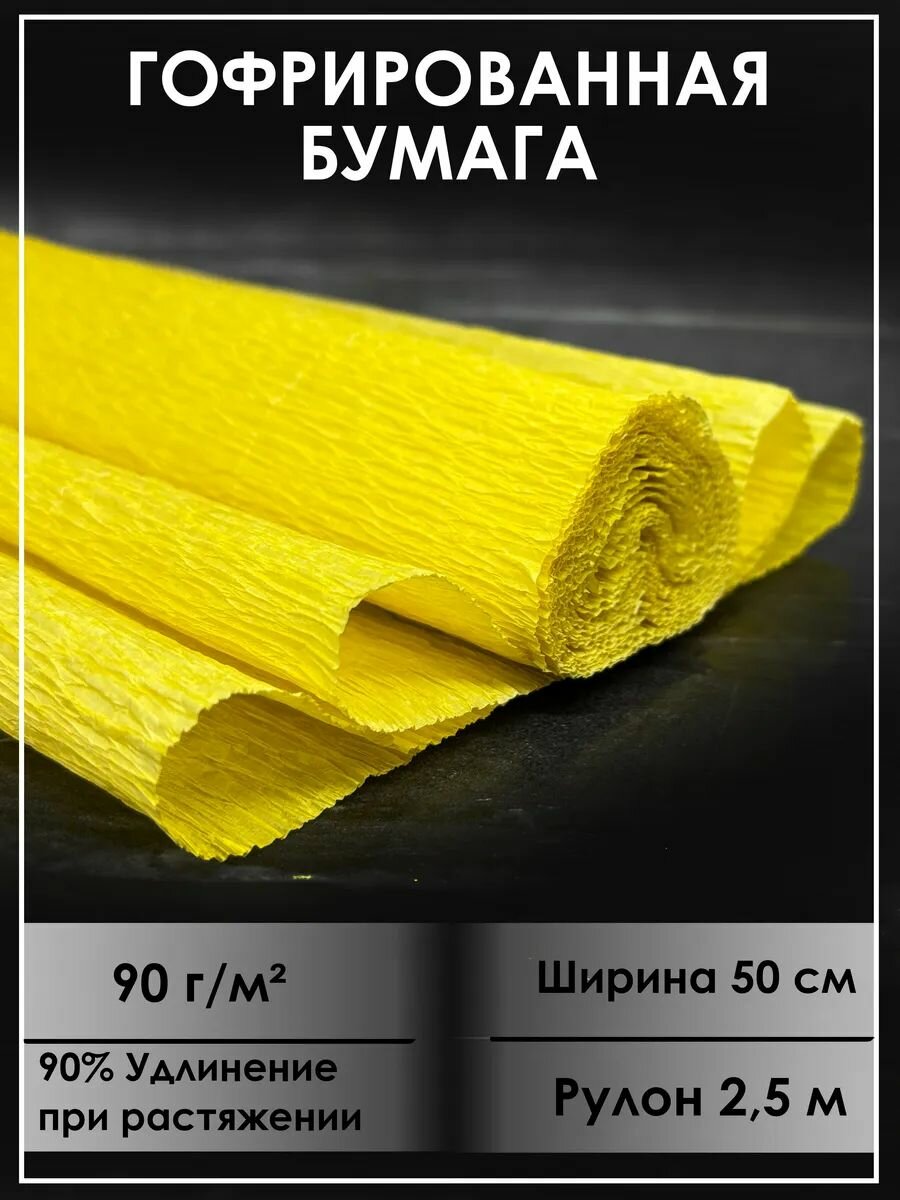 Бумага гофрированная 1 штука светло-желтая