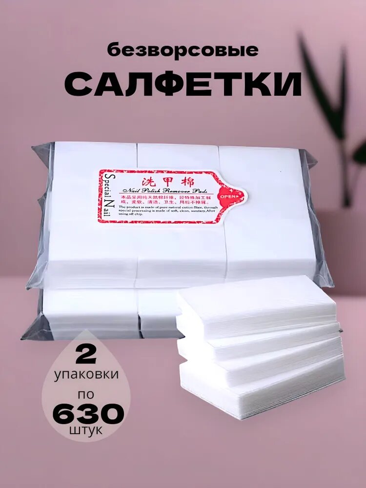 Салфетки безворсовые для маникюра и педикюра, 2 упаковки