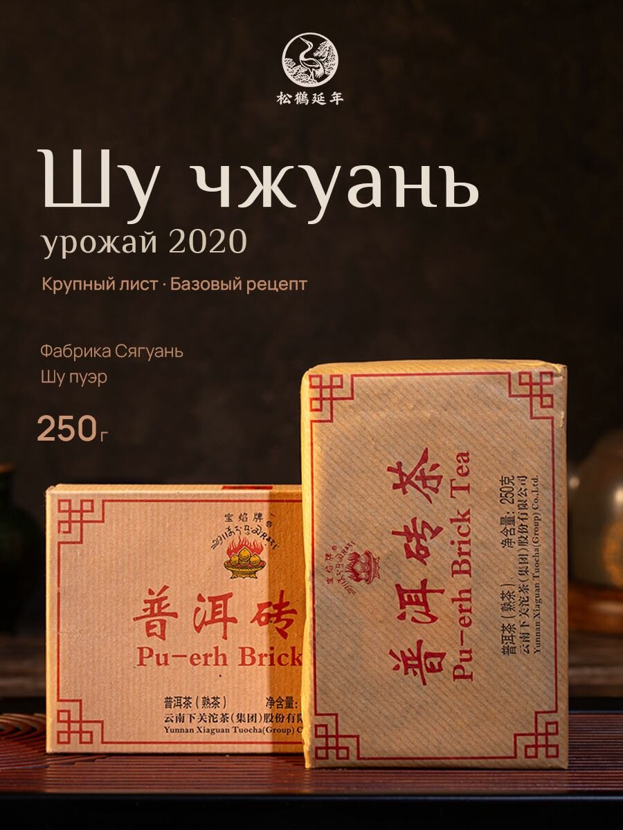 Шу пуэр "Шу Чжуань" Сягуань 2020 - 250г