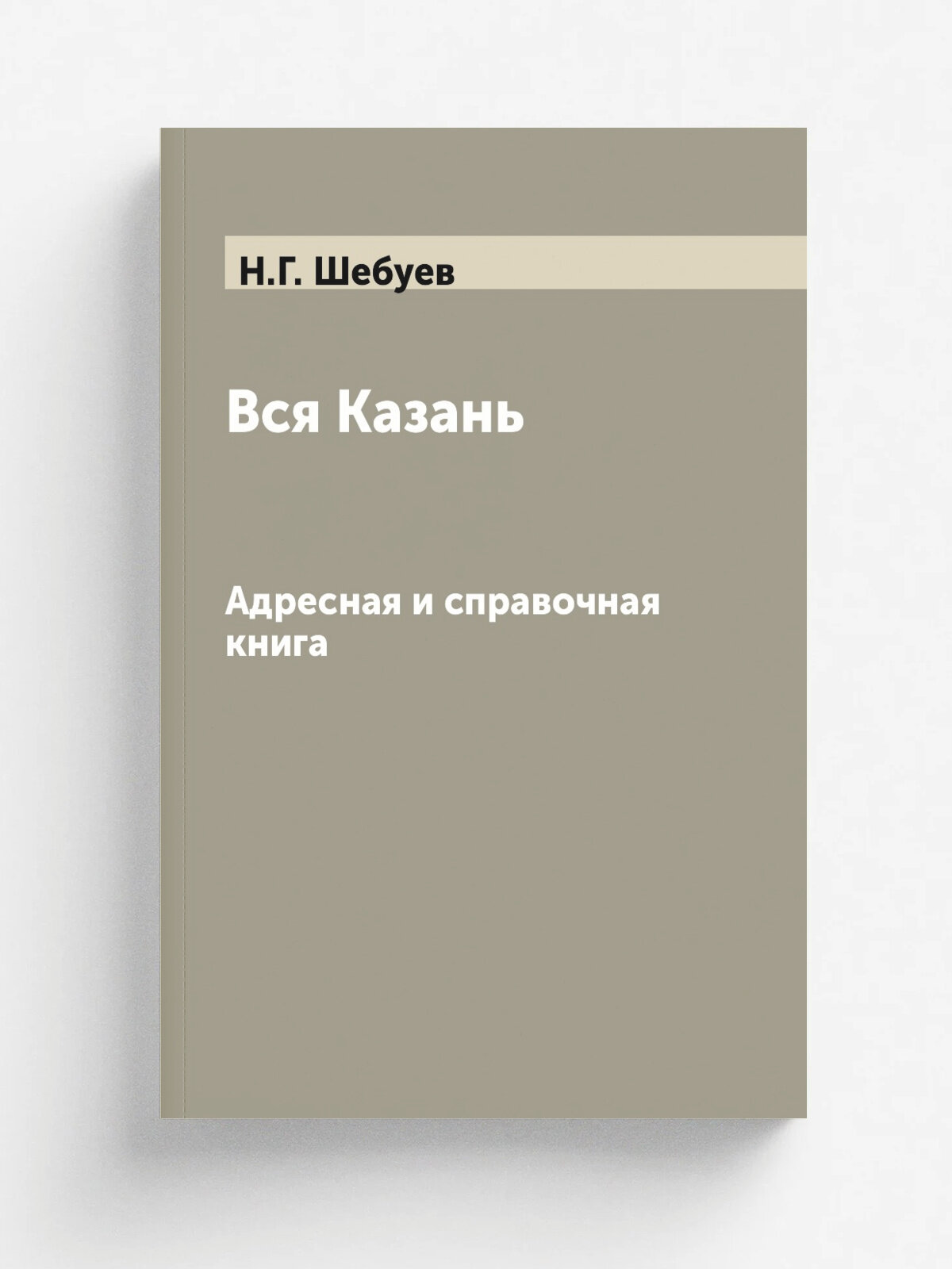 Вся Казань. Адресная и справочная книга